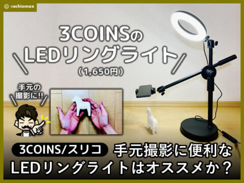 【3COINS/スリコ】手元撮影に便利なLEDリングライトはおすすめ？