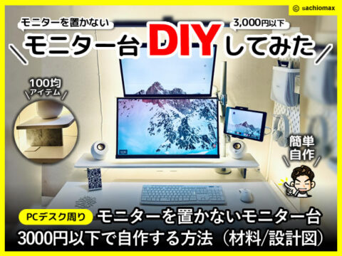 【PCデスク周り】簡単にパソコンモニター台を自作する-100均DIY