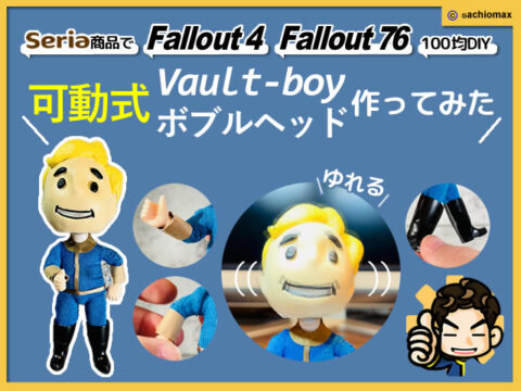 【100均DIY】Falloutボルトボーイ ボブルヘッドをセリア商品で作る
